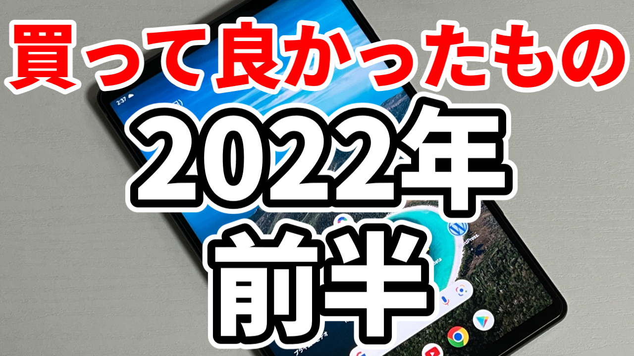 買って良かった/後悔したもの – SMART ASW